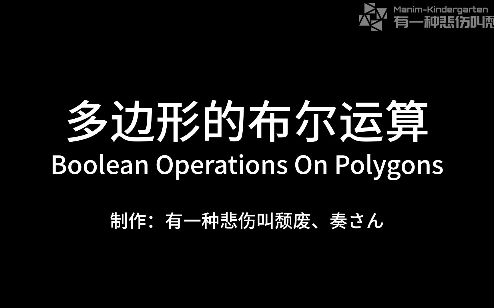 多边形的布尔运算[下,解决方案]