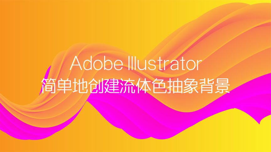 AI混合工具制作简单的流体色背景