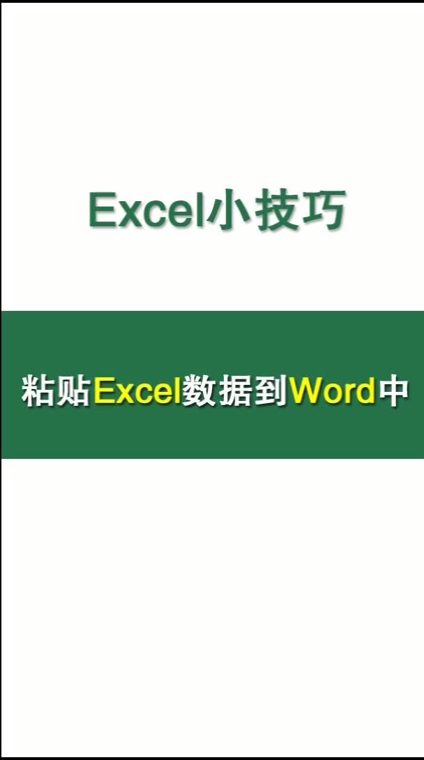 #excel #excel技巧 #问答c计划 复制Excel数据到Word中,并且数据可...