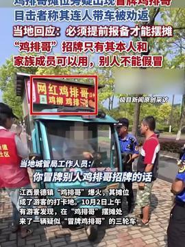 鸡排哥摊位旁疑出现冒牌鸡排哥,目击者称其连人带车被劝返