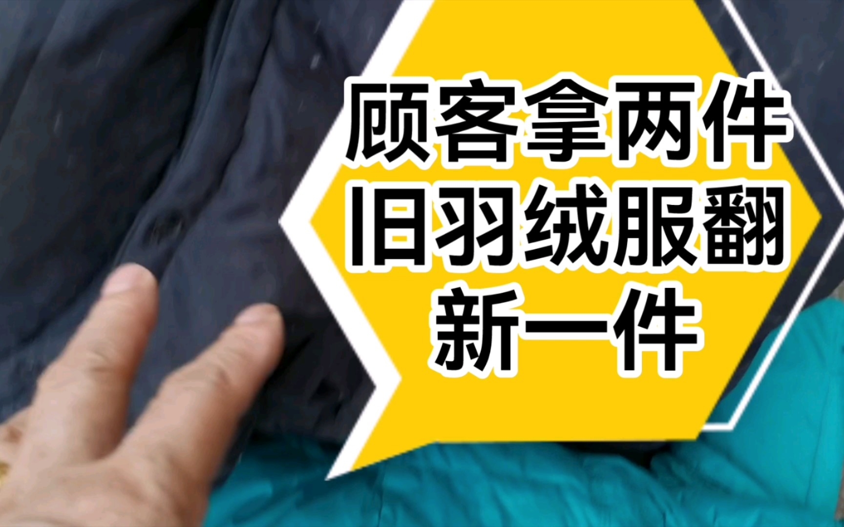 #一起做手工吧!#顾客拿两件旧羽绒服翻新成一件