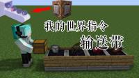 比矿车还简单实用, 用指令做一个输送带, 传输速度好快, 观光地图必备