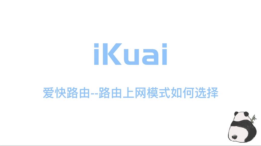 路由上网模式如何选择?
