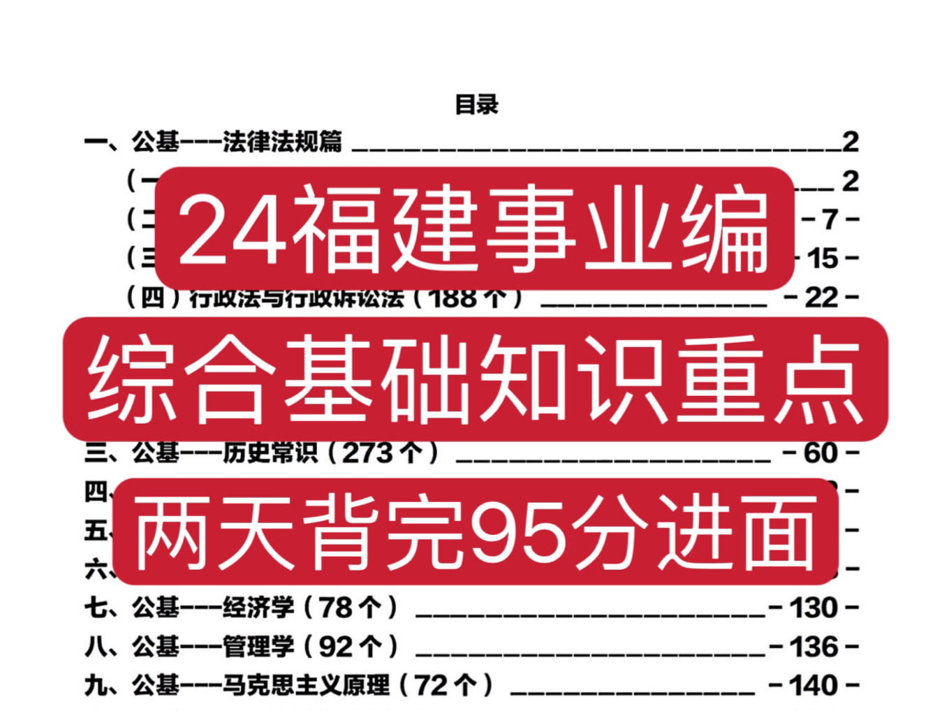 24福建事业单位,综合基础知识重点速记已出,准到哭了,两天背完95+进...