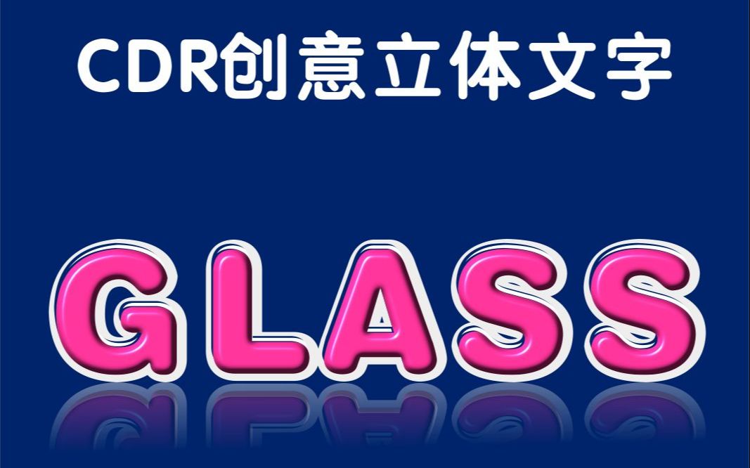 CDR教程创意字体立体效果设计