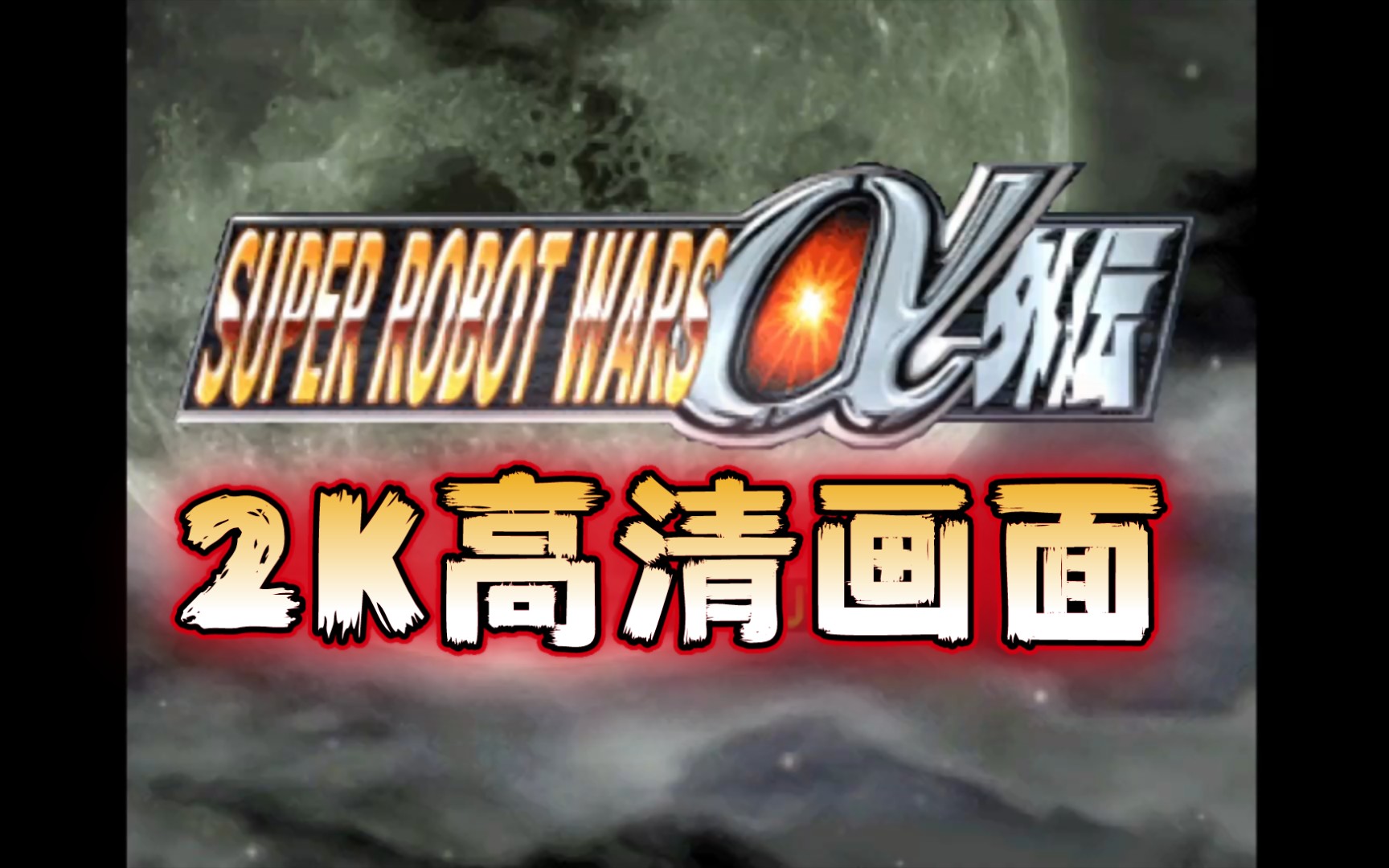 PS机战α外传高清版-第一阶段,全员穿越,机战游戏穿越流鼻祖-实况...