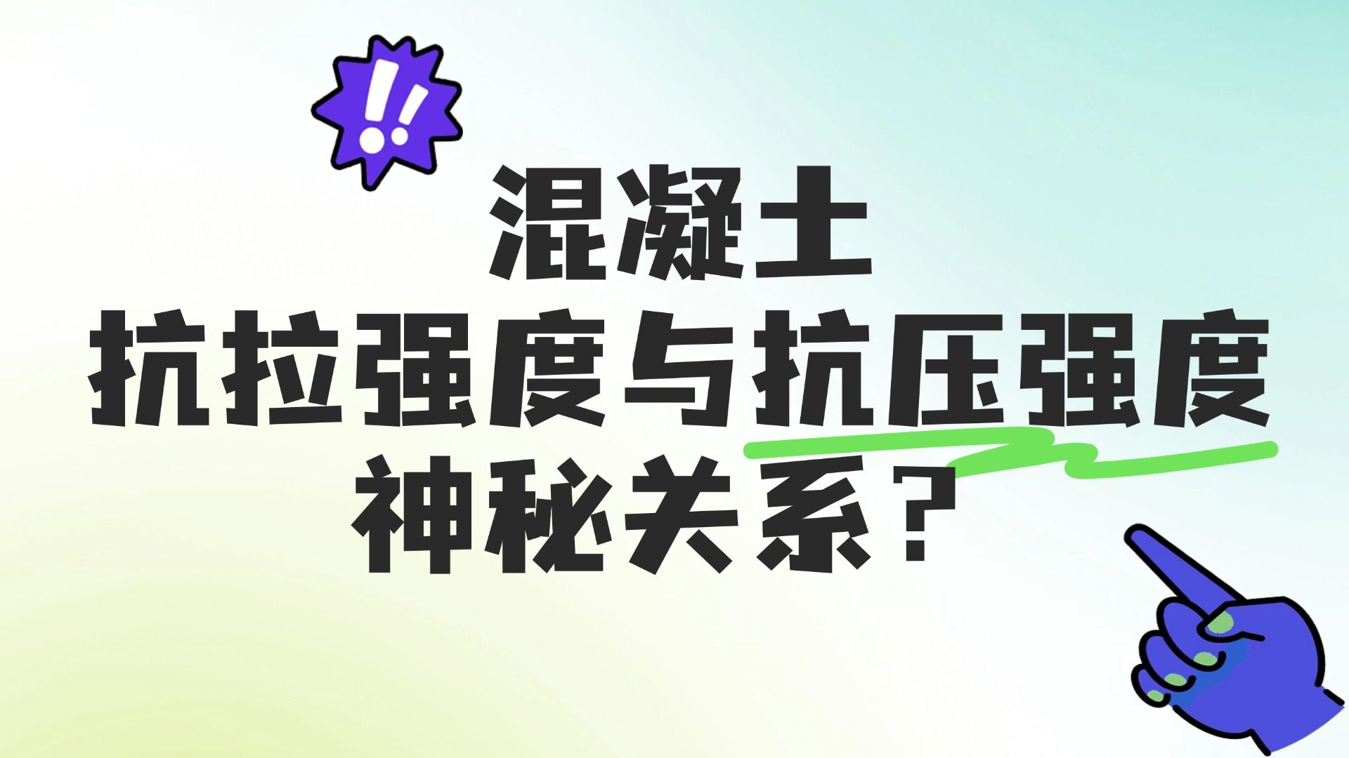 混凝土抗拉强度与抗压强度神秘关系?