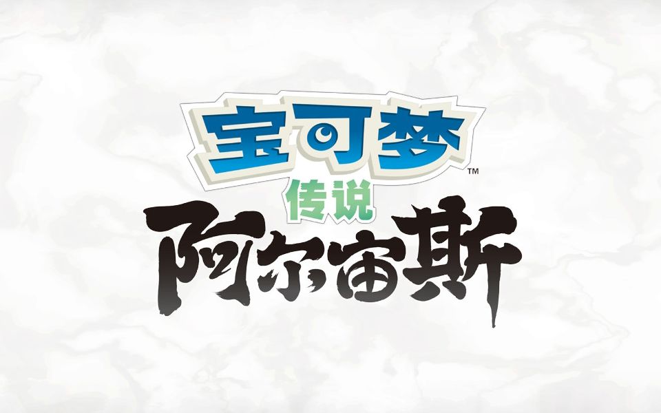 【宝可梦传说:阿尔宙斯】实况流程攻略第一期:获得了!宝可梦!