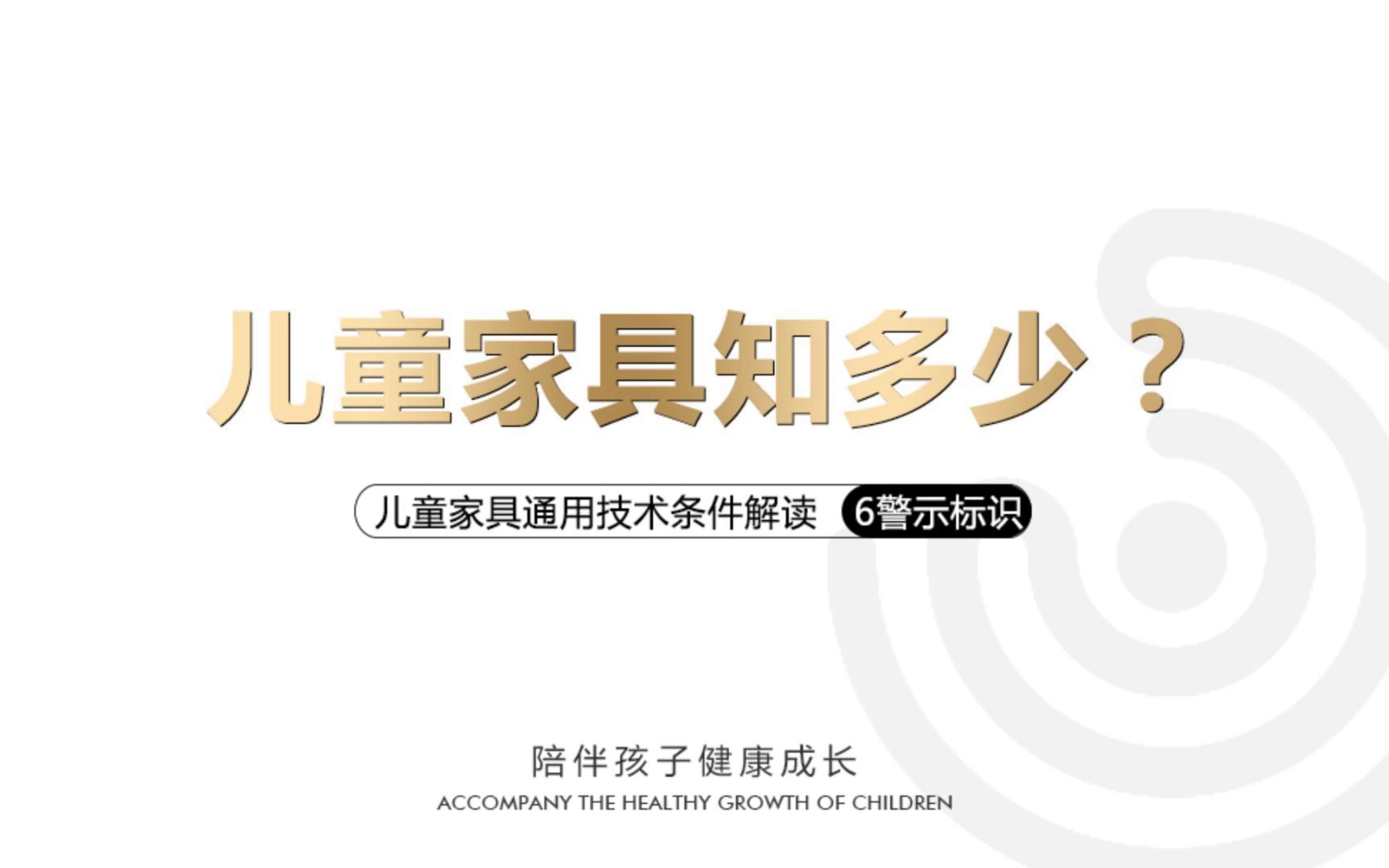 儿童家具安全知多少-7 警示标识 ——儿童家具国标解读