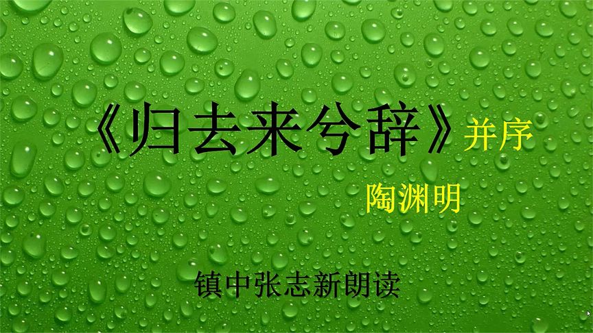 《归去来兮辞》陶渊明,高中语文必修5,镇中张志新朗读