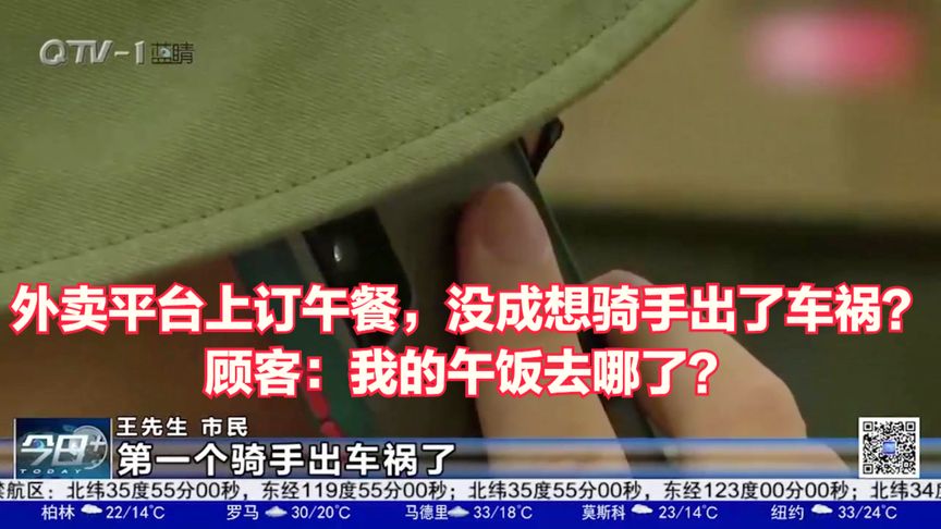 外卖平台上订午餐,没成想骑手出了车祸?顾客:我的午饭去哪了?