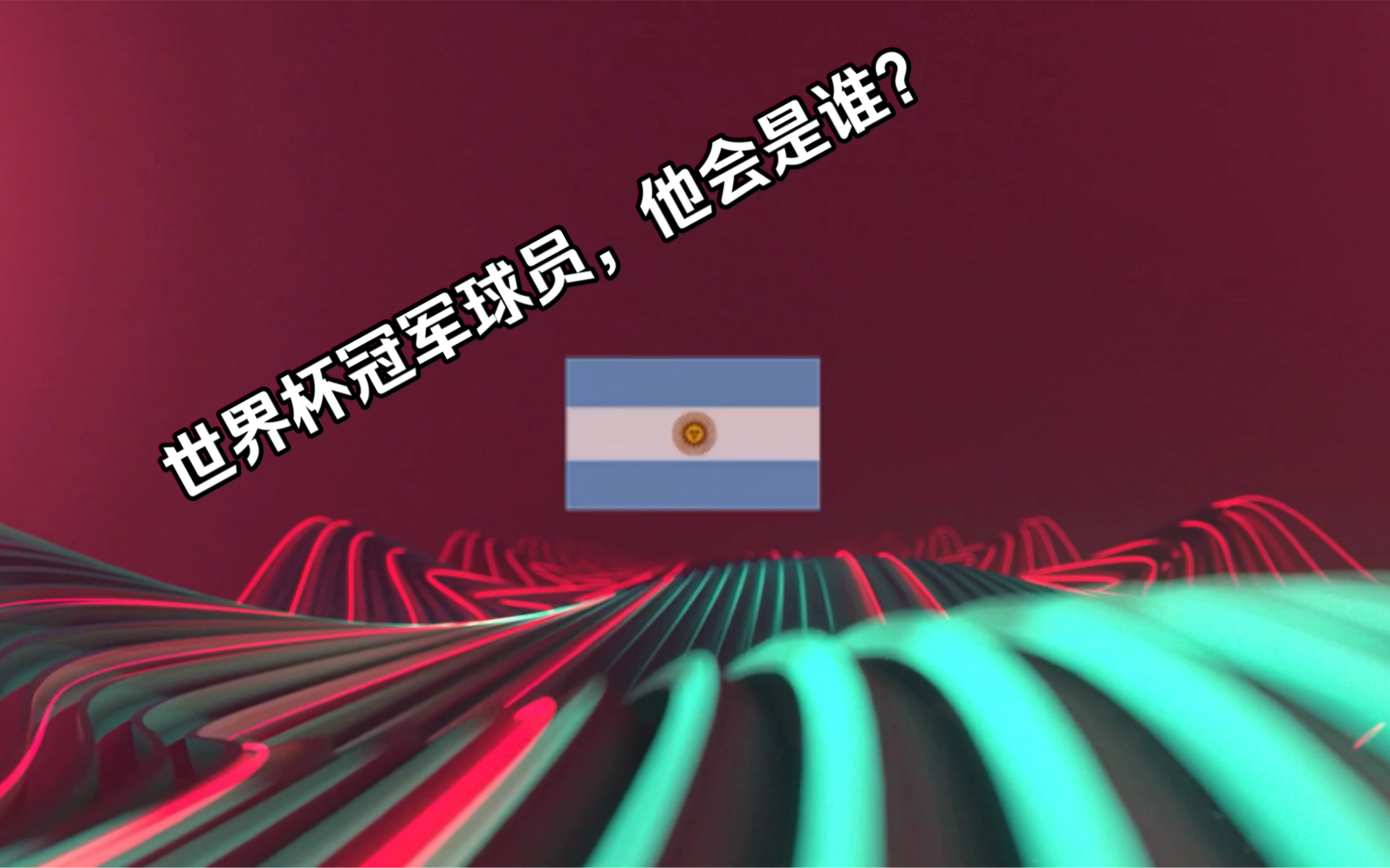 七夕限定,世界杯冠军球员能换出谁?