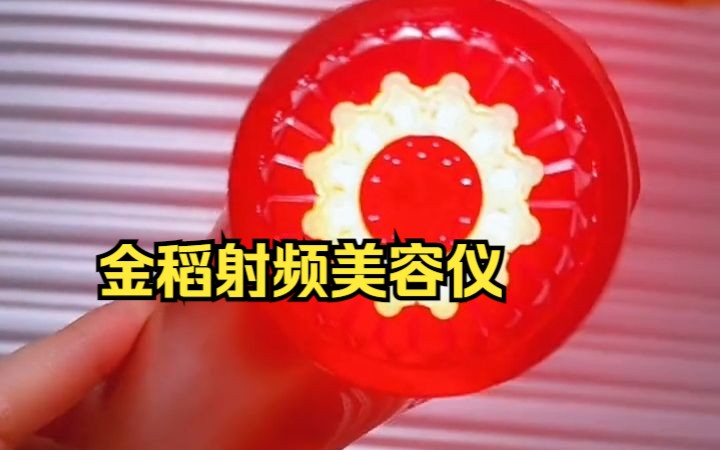 金稻射频美容仪,离子深层清洁毛孔更通透,紧致肌肤,淡化细纹,彩光嫩肤。
