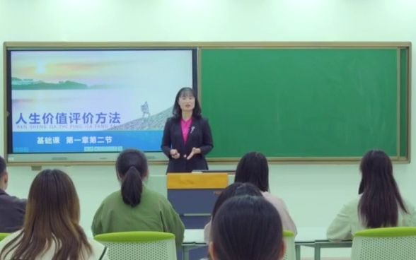 “精彩一课”-人生价值评价方法