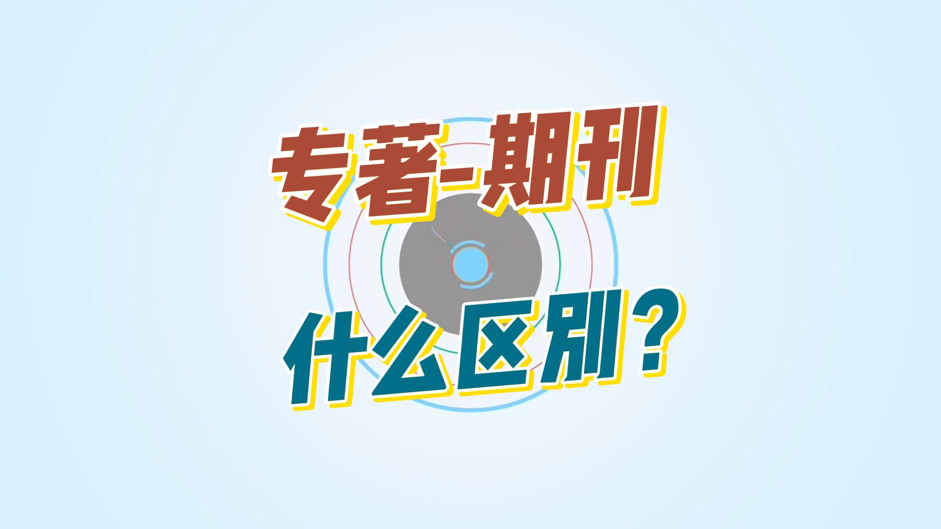 专著和期刊什么区别?