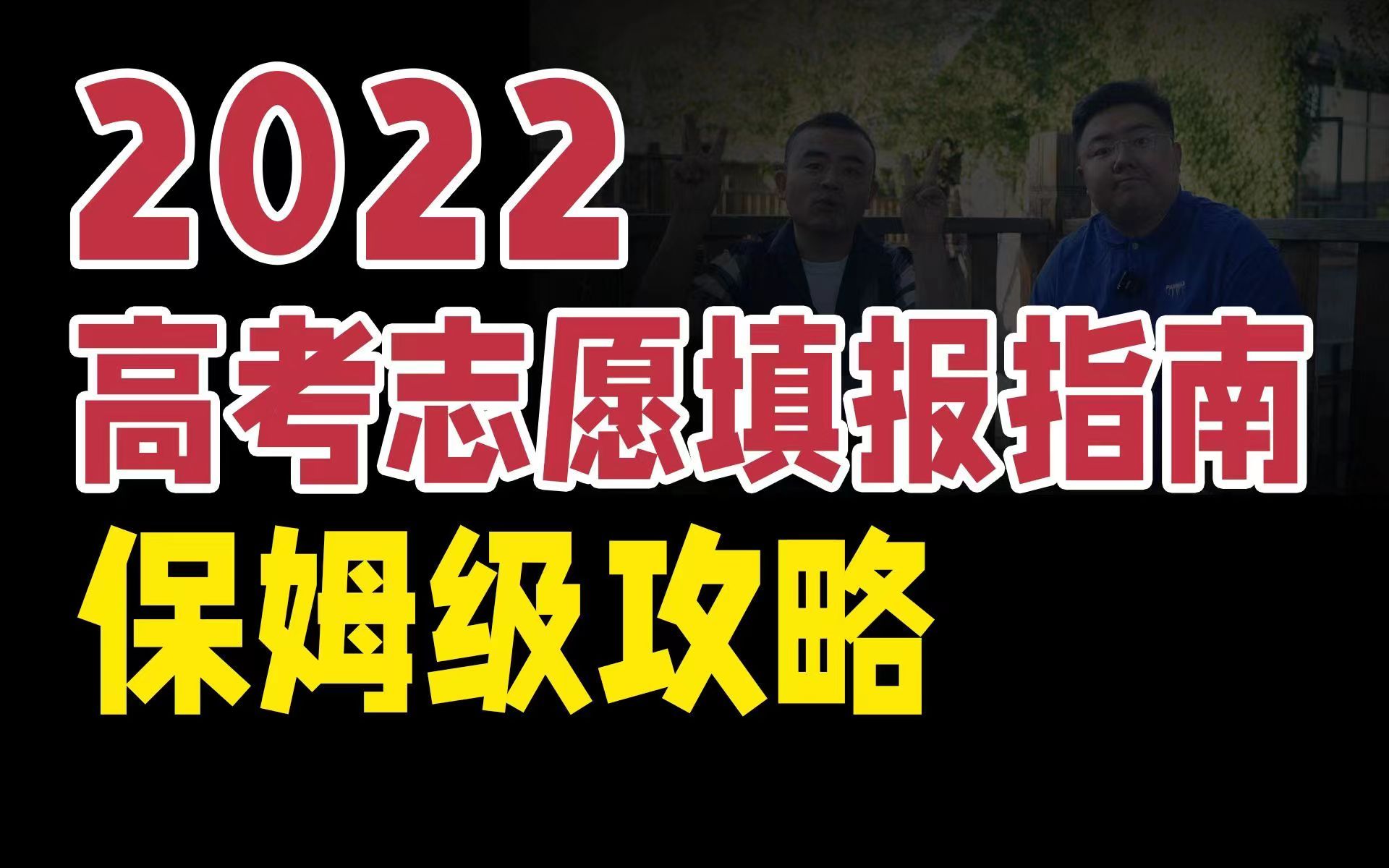 学校、专业、城市怎么选?2022高考志愿填报必备指南来了!