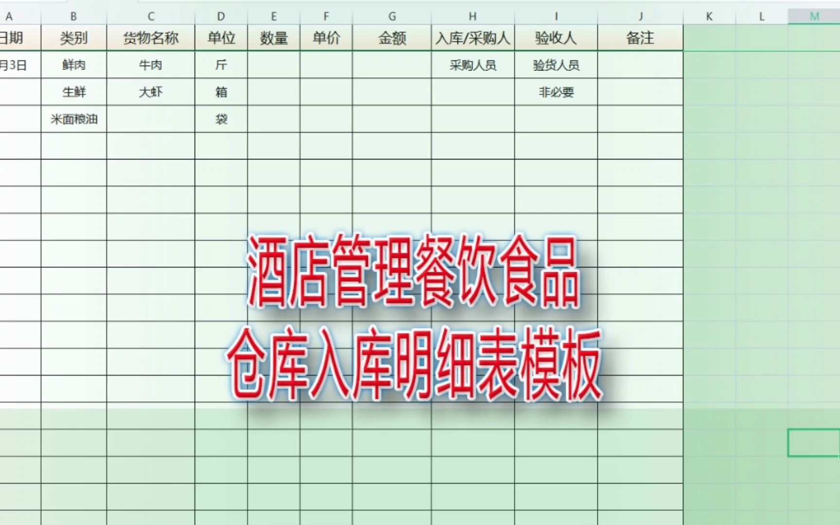 酒店管理餐饮食品仓库入库明细表模板|第234记