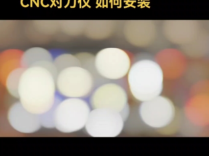 自动对刀仪 如何安装 CNC对刀仪 断刀检测仪#自动对刀仪 #cnc加工...