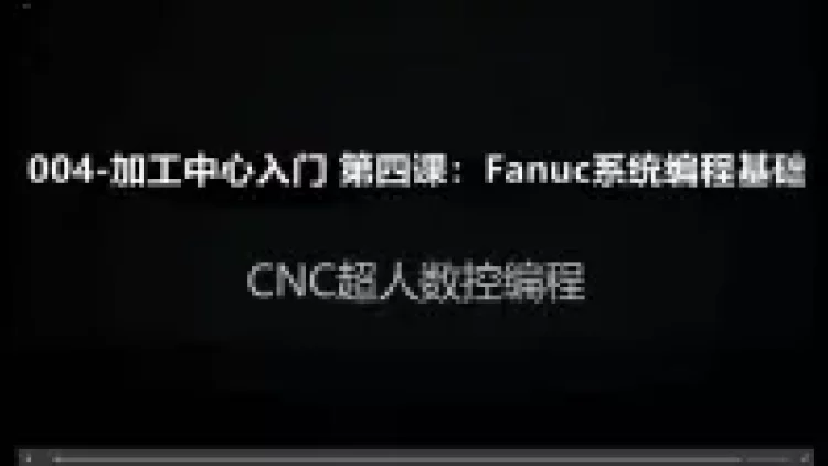 004-加工中心入门 第四课: Fanuc系统编程基础