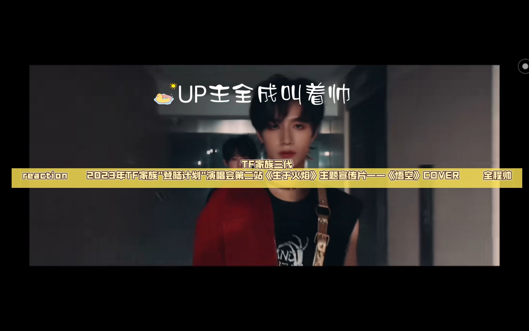 TF家族三代reaction 2023年TF家族"登陆计划"演唱会第二站《生于火焰...