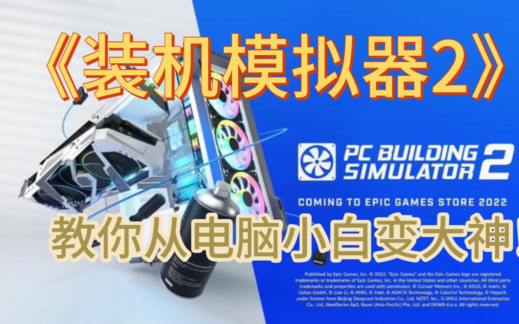《装机模拟器2》正式版-01 教你自己配电脑~RTX4090我来啦~全新...