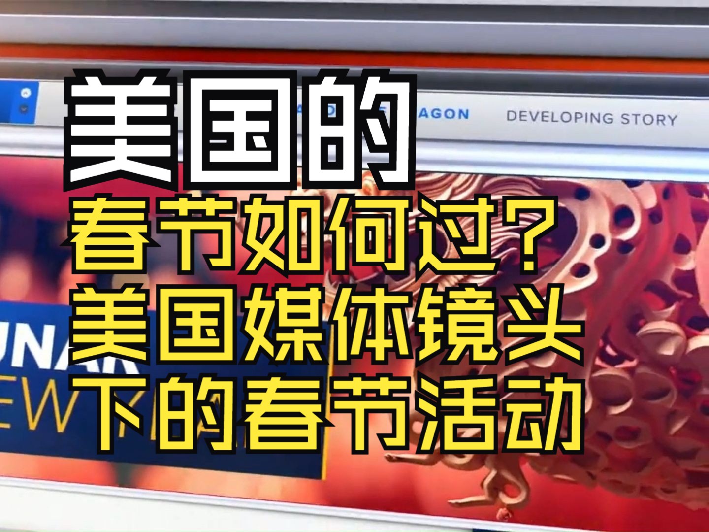 【中文字幕】中国春节成为加州法定节假日后,美国媒体大力宣传春节...