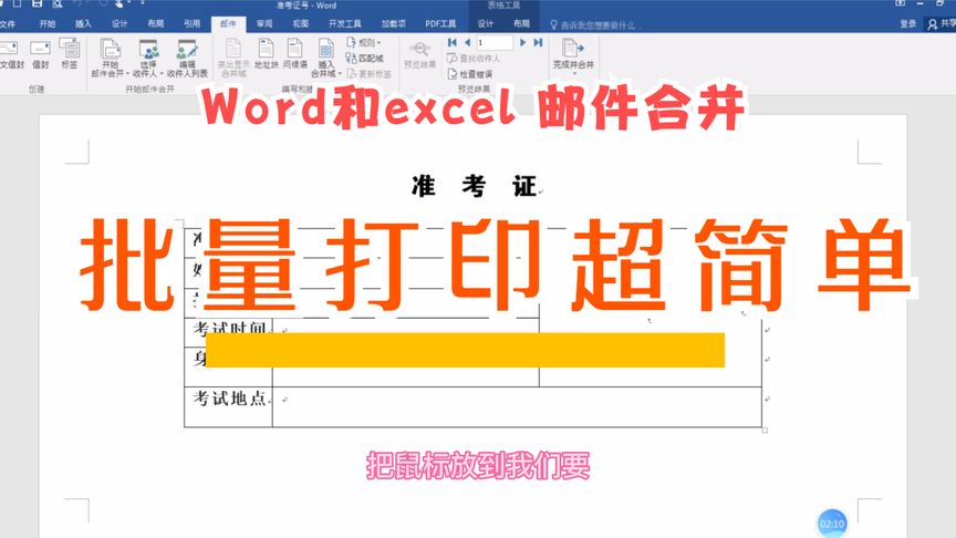 超简单用WORD邮件合并让EXCEL飞起来,批量打印文档就这么简单