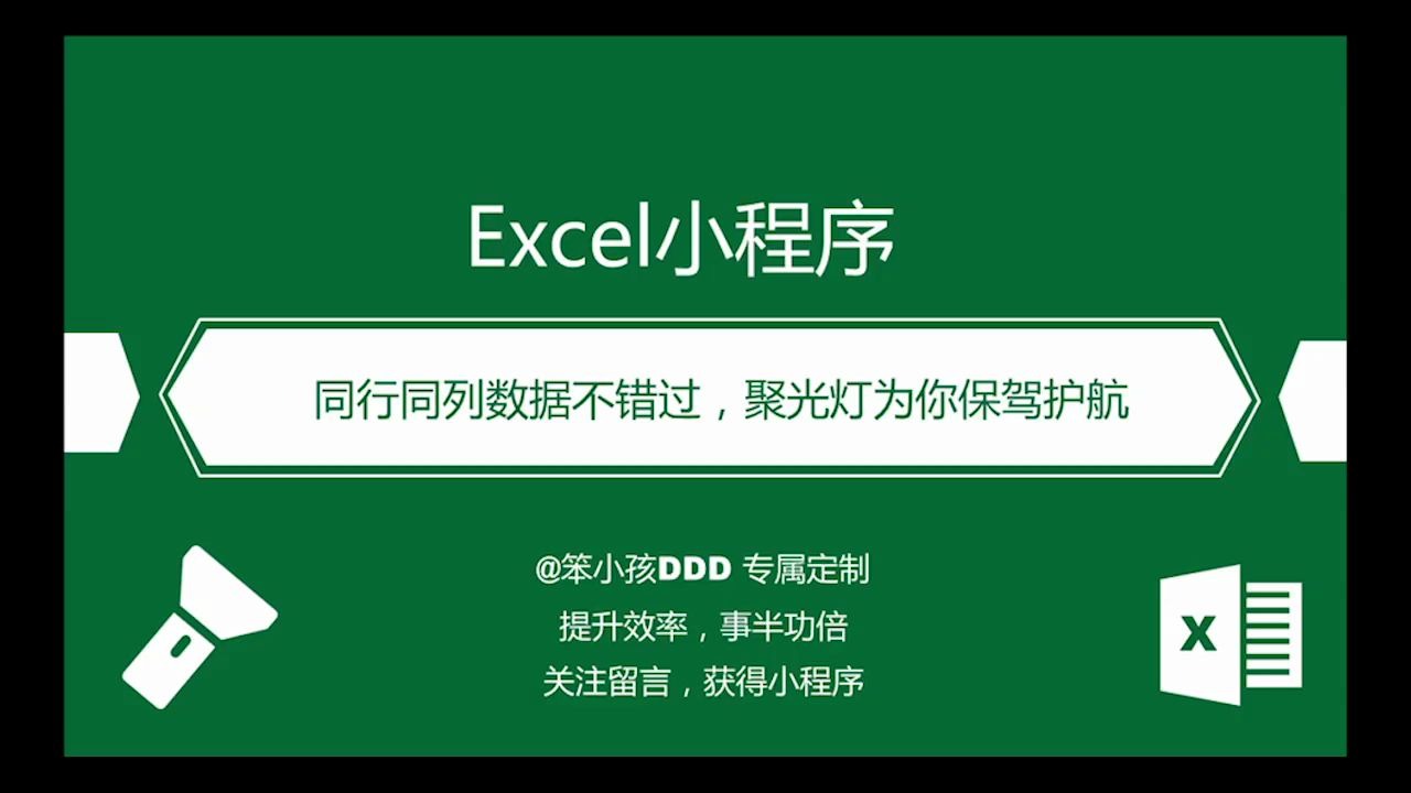Excel插件_聚光灯