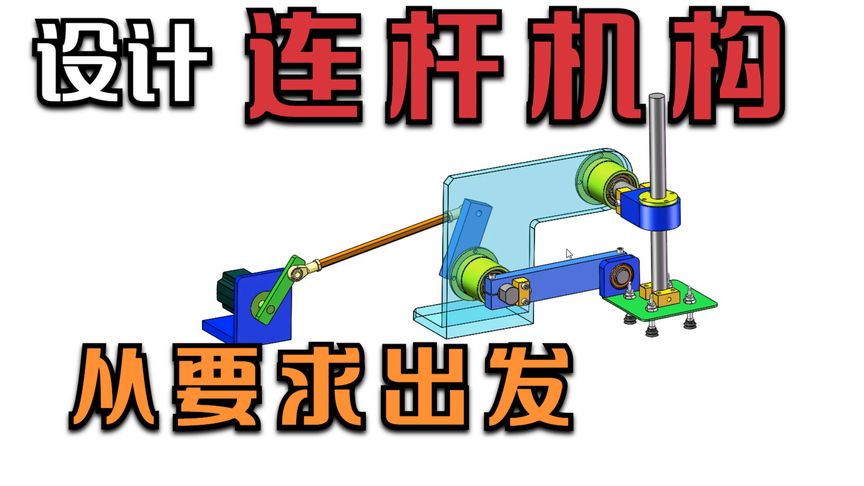 从要求出发来设计连杆机构