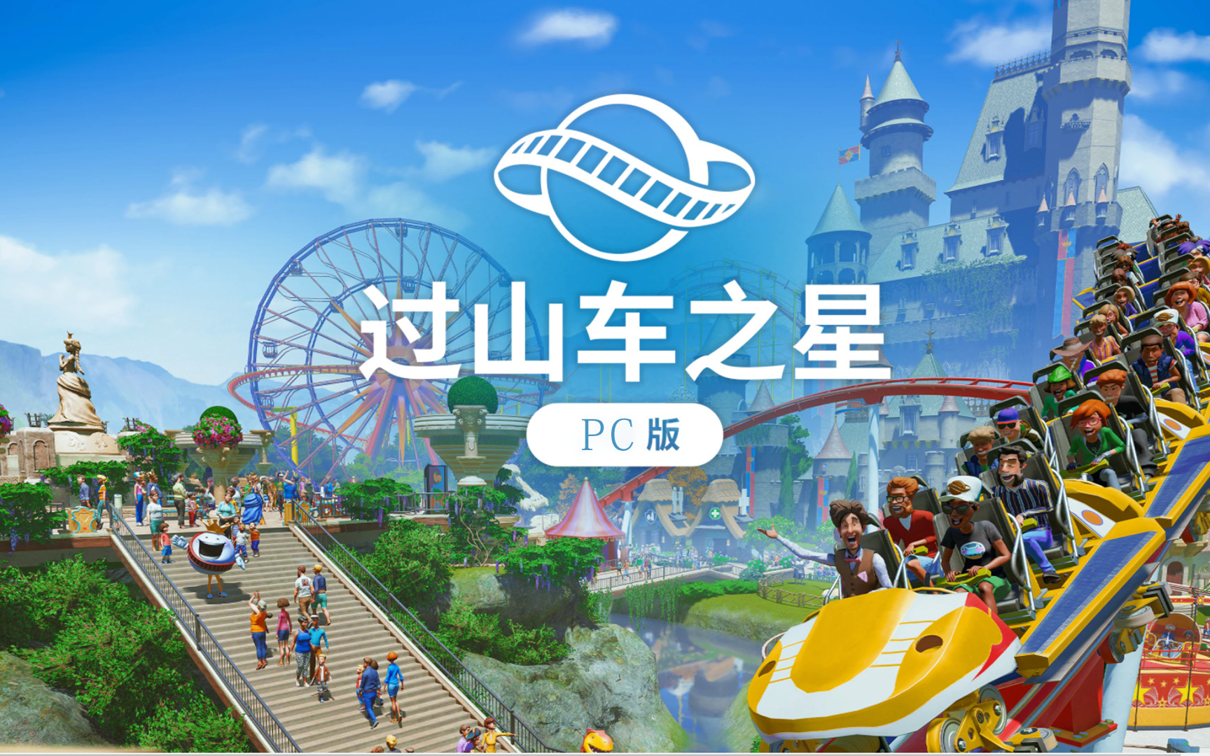 过山车之星 (PC版) 游玩实录【直播回放 3月13号】_杂谈