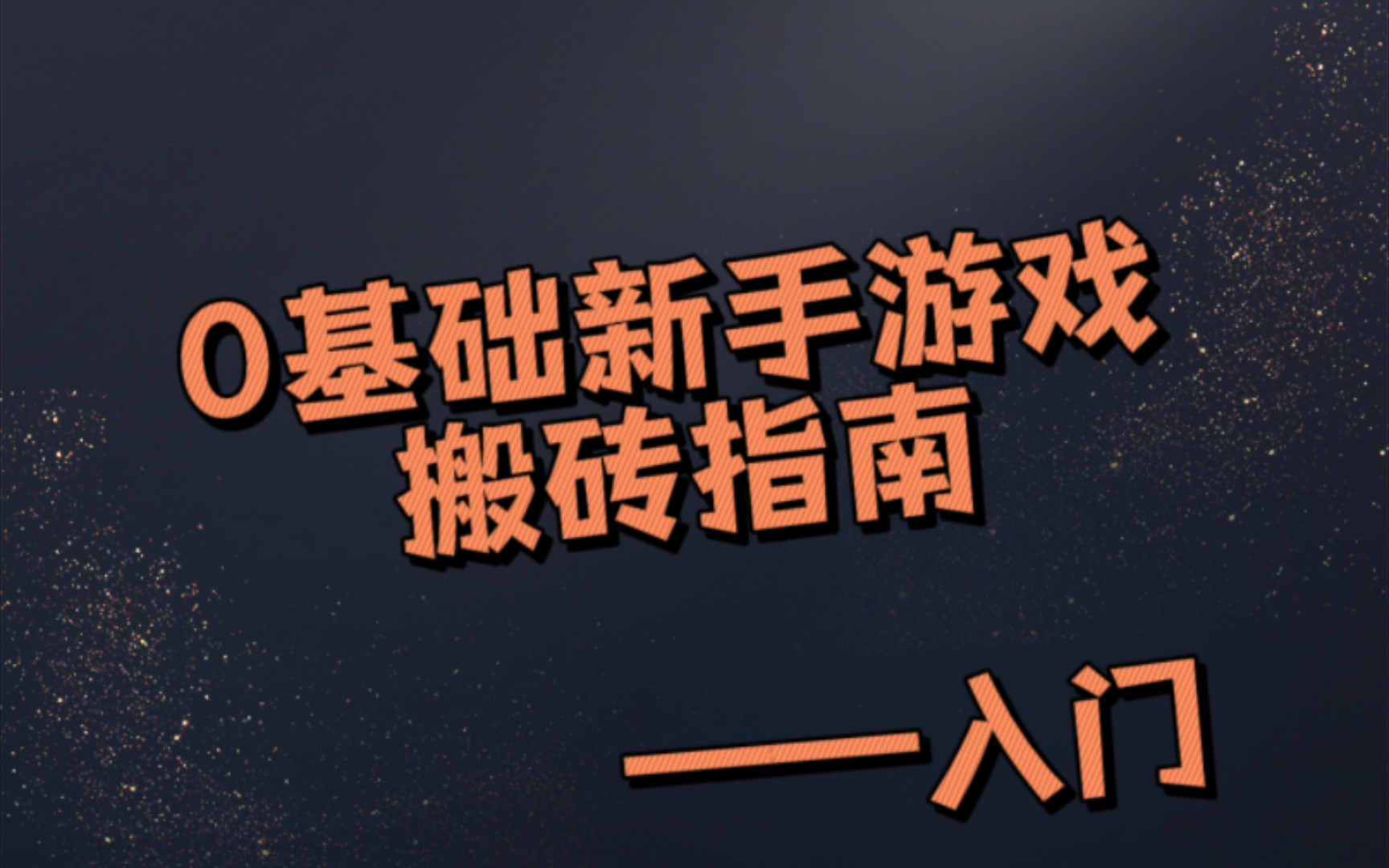 0基础新手游戏搬砖攻略指南第一期——入门_游戏资讯