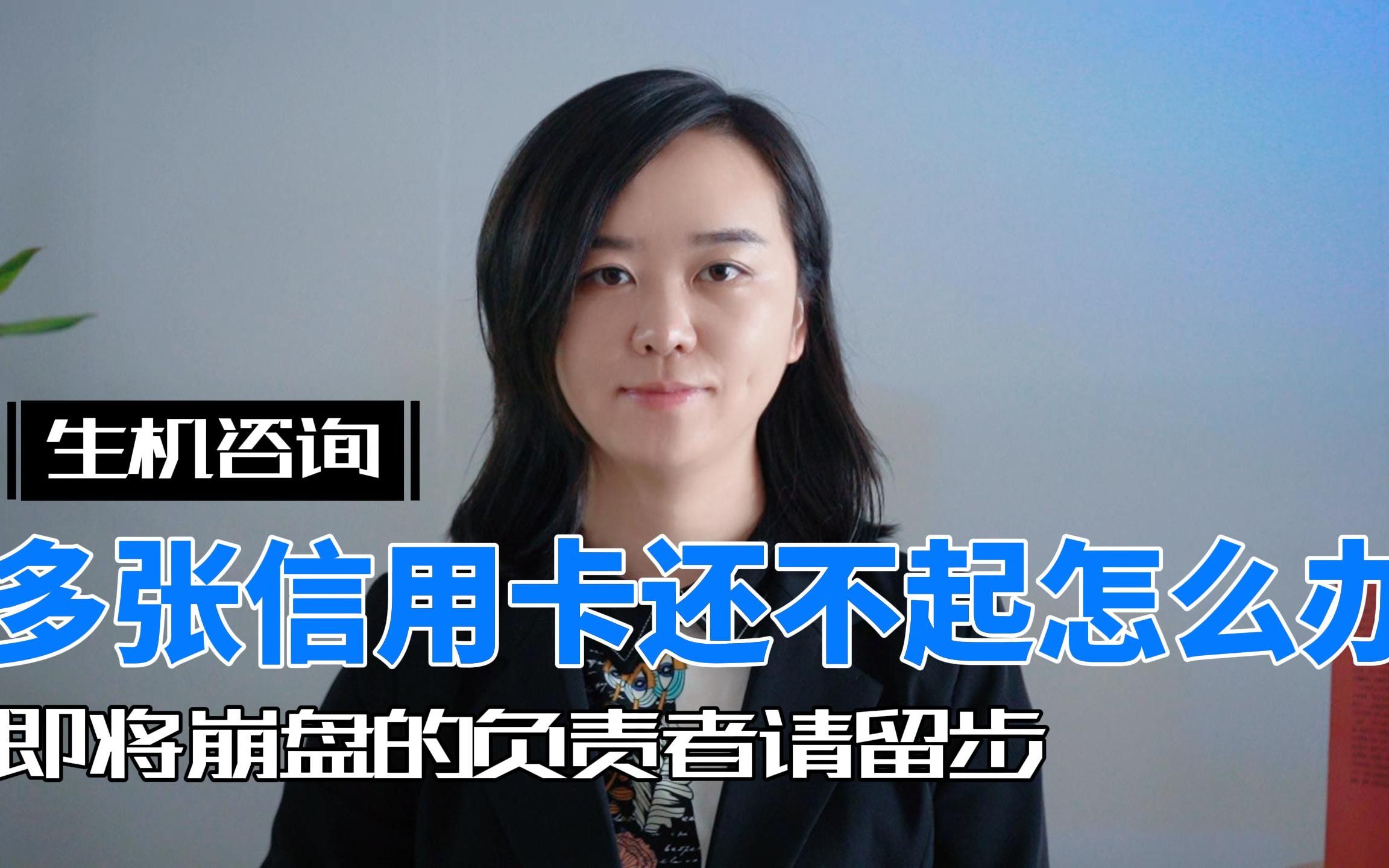 多张信用卡还不起怎么办?