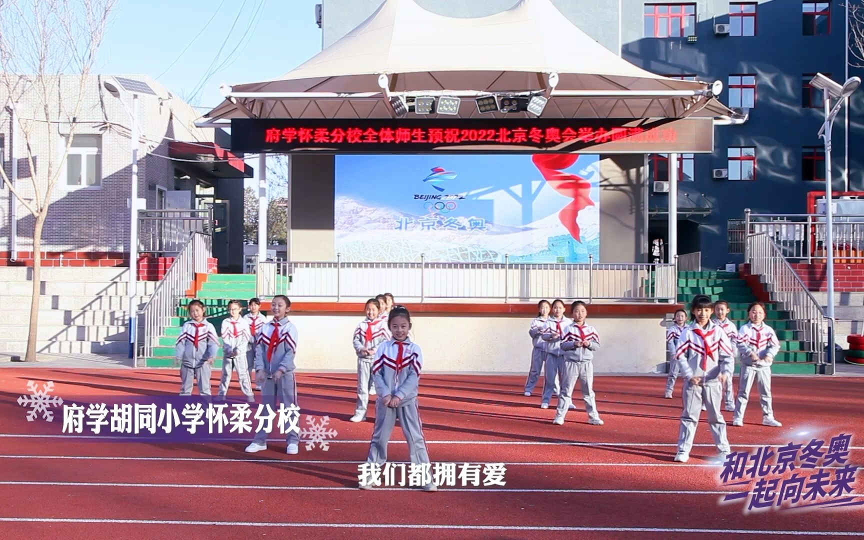 ...学生们共同唱跳的《一起向未来》手势舞!动作可爱,笑容满满,活力四射!