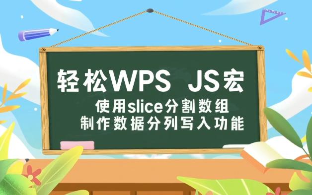 轻松WPS JS宏 使用Slice分割数组制作数据分列写入功能