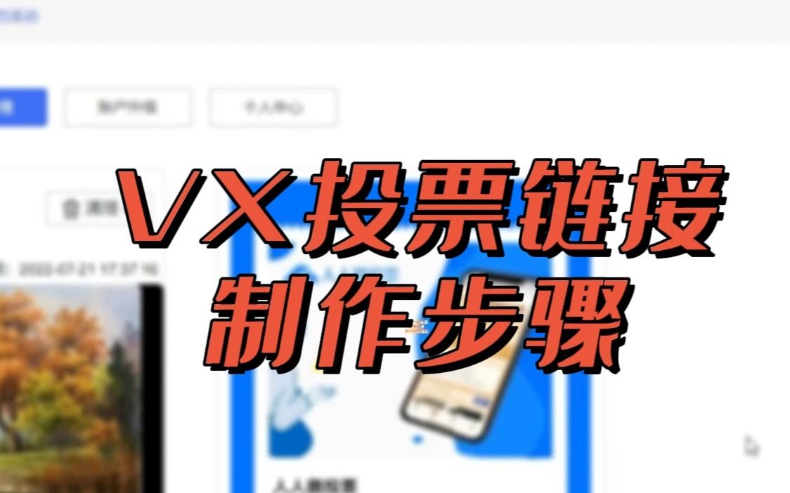 微信投票链接制作步骤