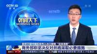 美将59家中国实体列入出口管制“实体清单” 商务部称坚决反对并将...