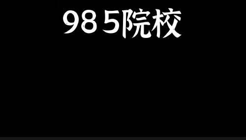 985不相信天坑!山东985分校,车辆工程专业,毕业8年后现状