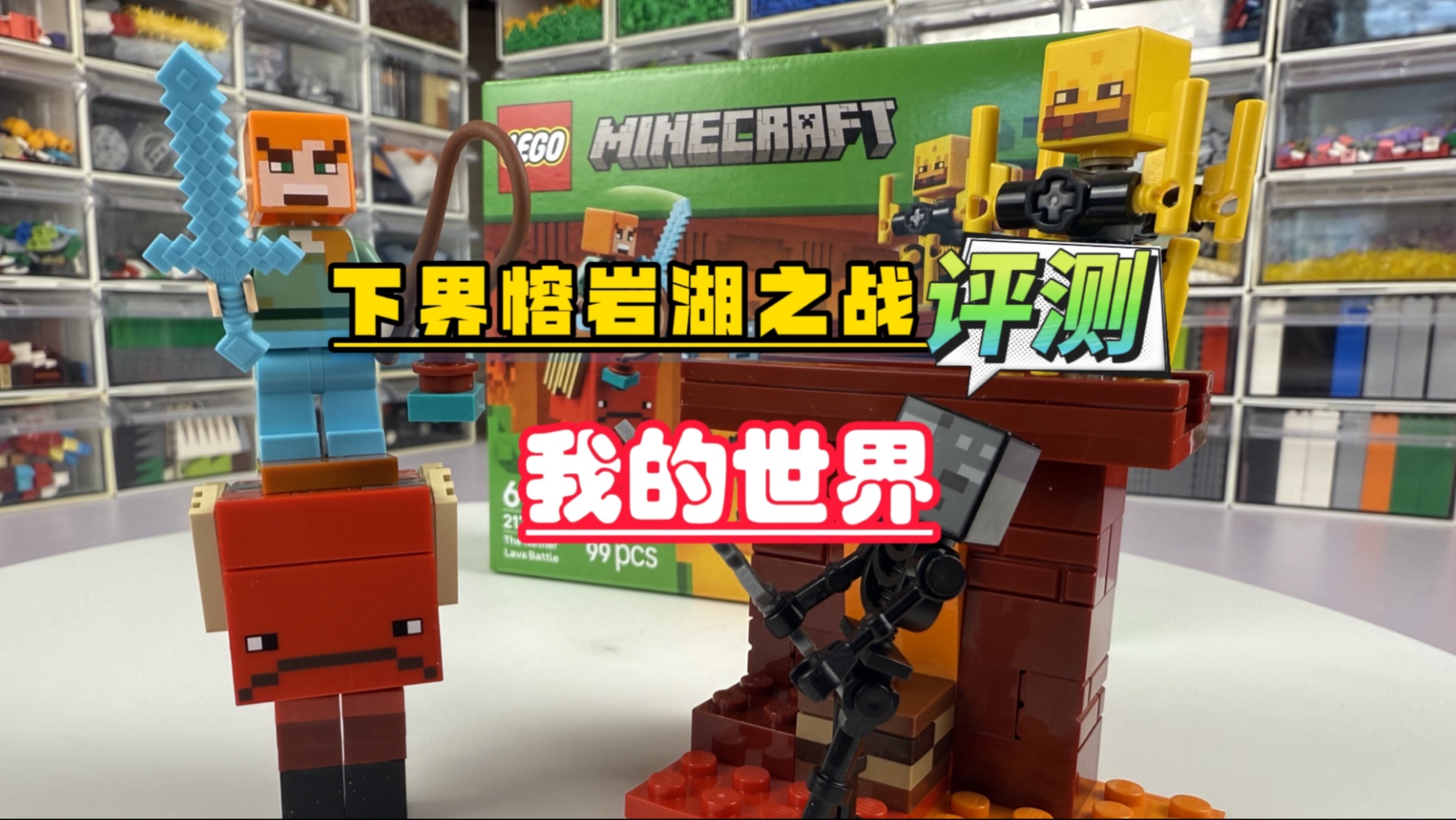 纯收人仔!乐高我的世界21266下界熔岩湖之战评测