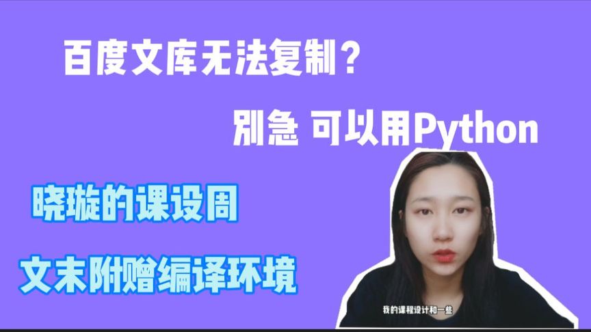 课设周|看晓璇如何用Python免费获得百度文库文章|文末附赠编译