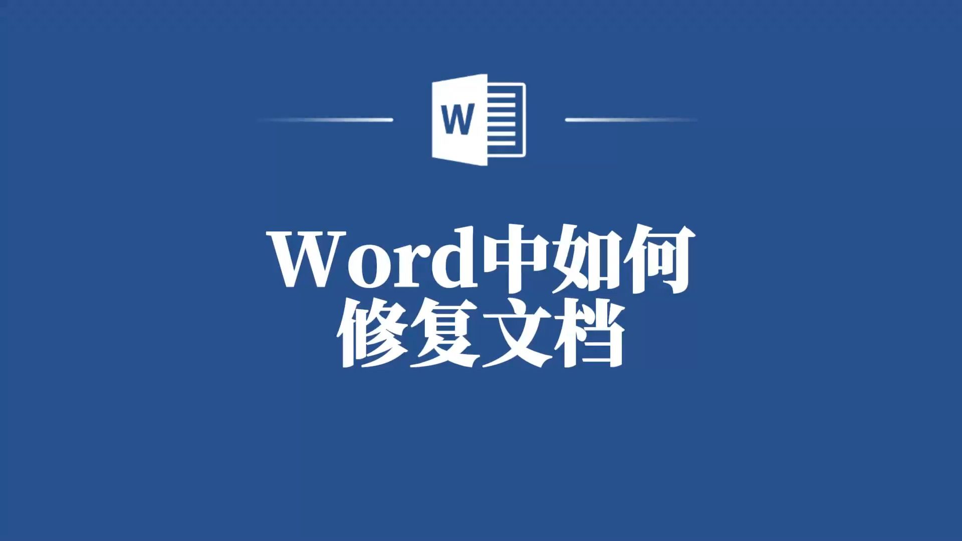 拯救你的文档!Word中如何修复损坏或丢失的文件