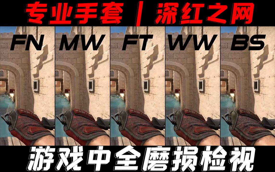 【CSGO】便宜的红色手套【专业手套 | 深红之网】,游戏中4K高画质全...