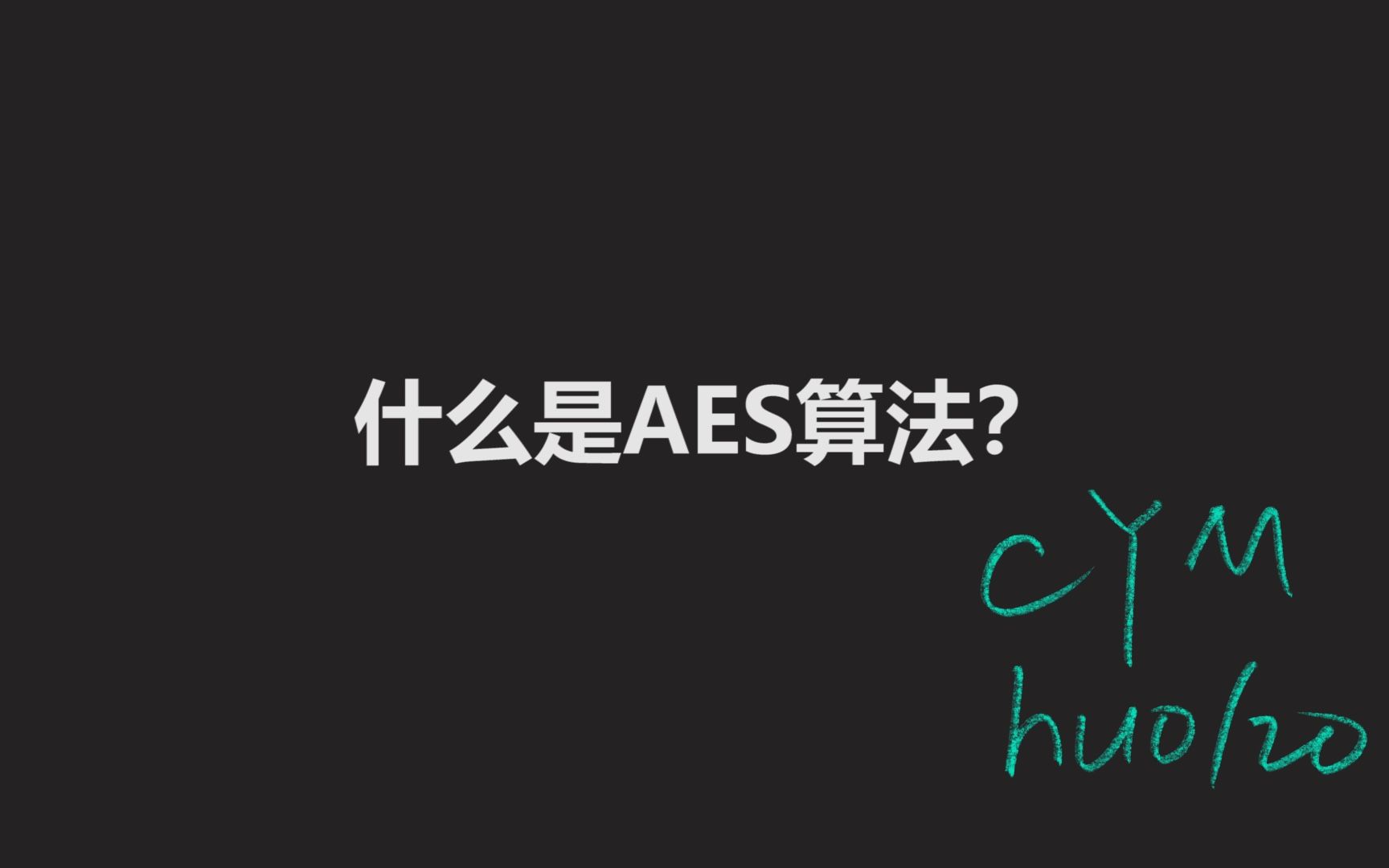 5分钟搞定AES算法(密码学科普)