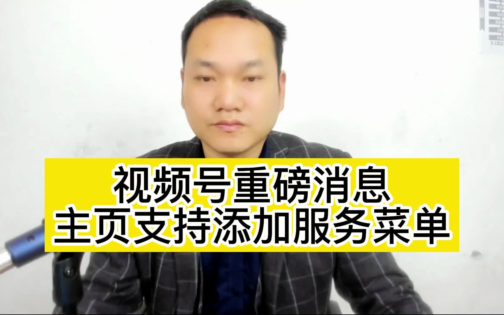 视频号重磅消息!主页支持添加服务菜单,标志向官网迈出一大步。