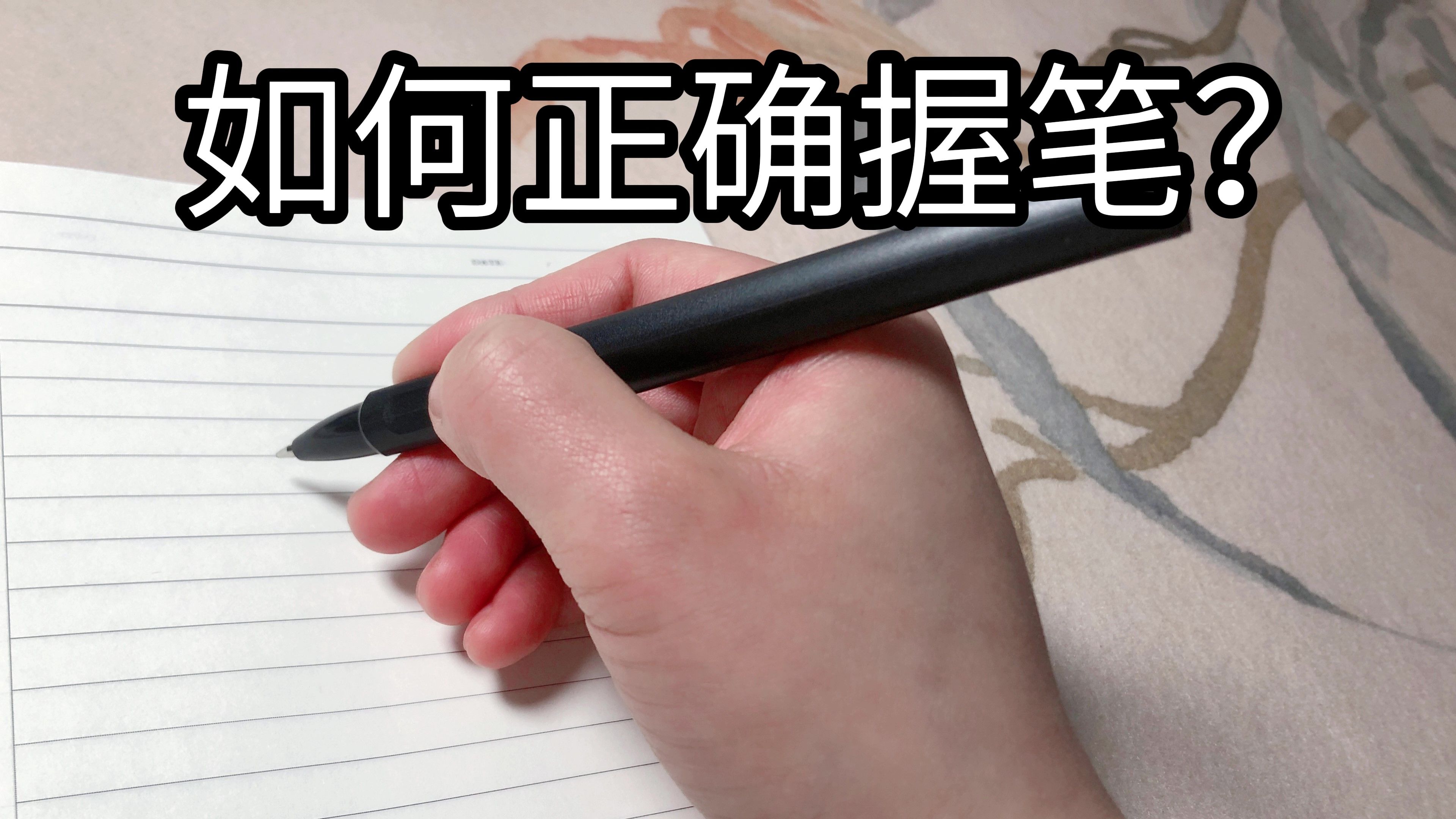 学会正确握笔,写字轻松不费力