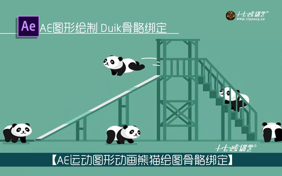 AE熊猫MG动画制作流程【AE运动图形动画熊猫绘图duik骨骼绑定】...