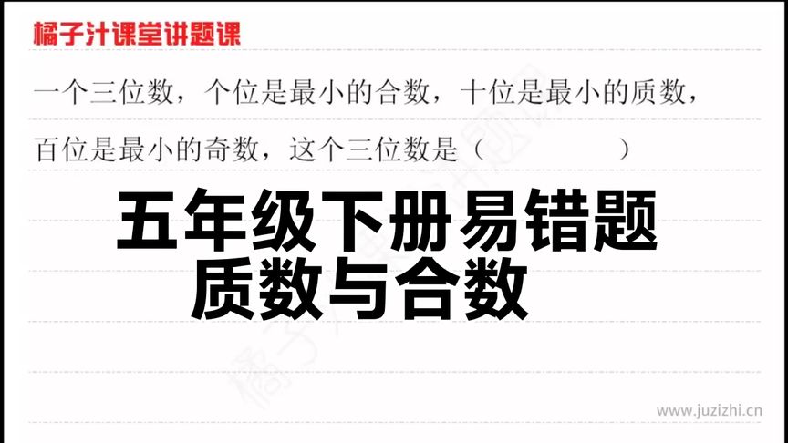 五年级下册易错题:质数与合数 快来看看它们的概念你记准确了吗