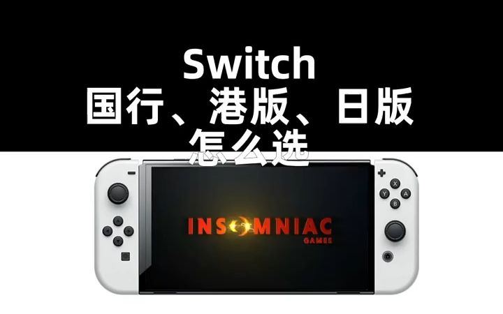 Switch国行、港版、日版怎么选?