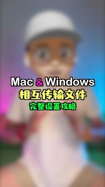 Mac和windows电脑相互传输文件的完整设置攻略macboo