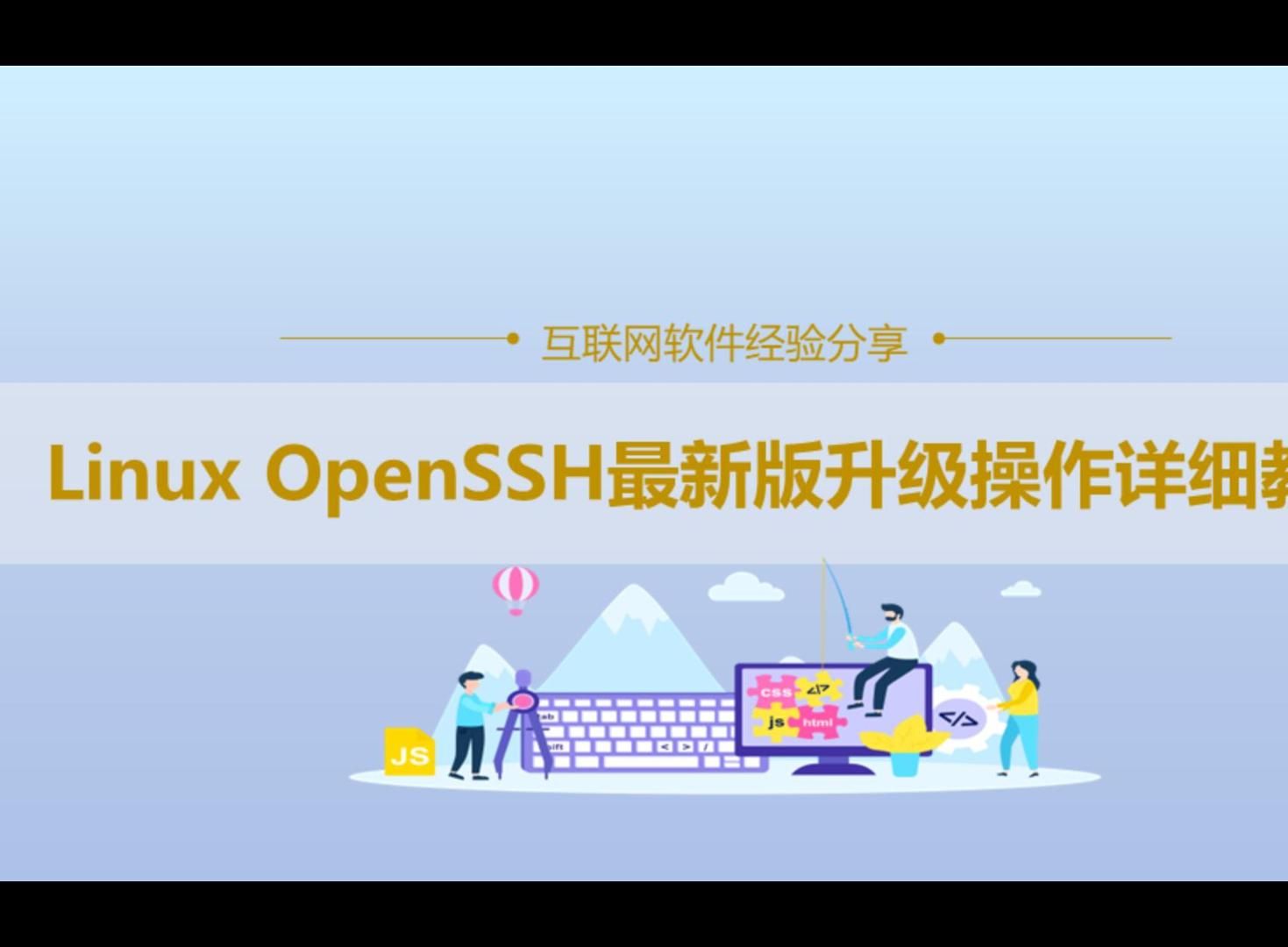 Linux OpenSSH最新版9.7p1升级操作详细教程