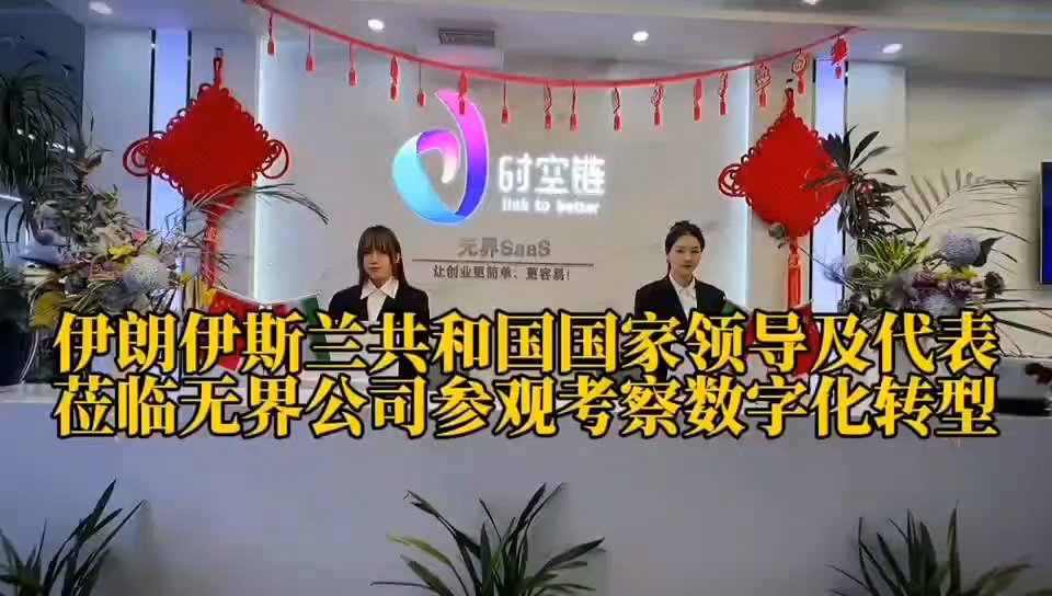 经常有人说数字化是骗人的!如今伊朗国将使用无界SaaS数字化转型,你...